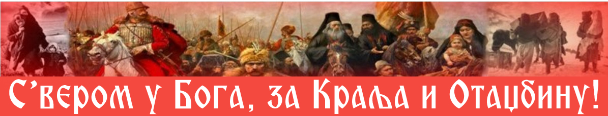 СРПСКА ИСТОРИЈА - Сајт посвећен Српској историји